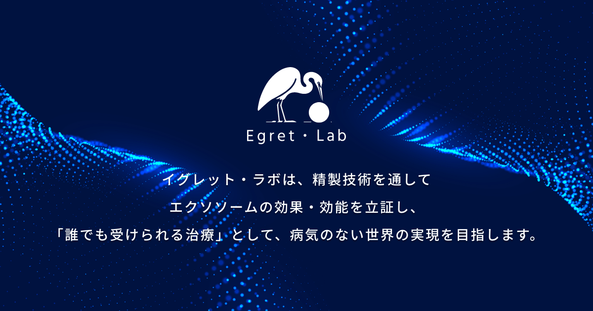 Egret・Lab（イーグレット・ラボ）− 徳島大学発ベンチャー。エクソソーム精製受託サービス（研究者・企業向け）
