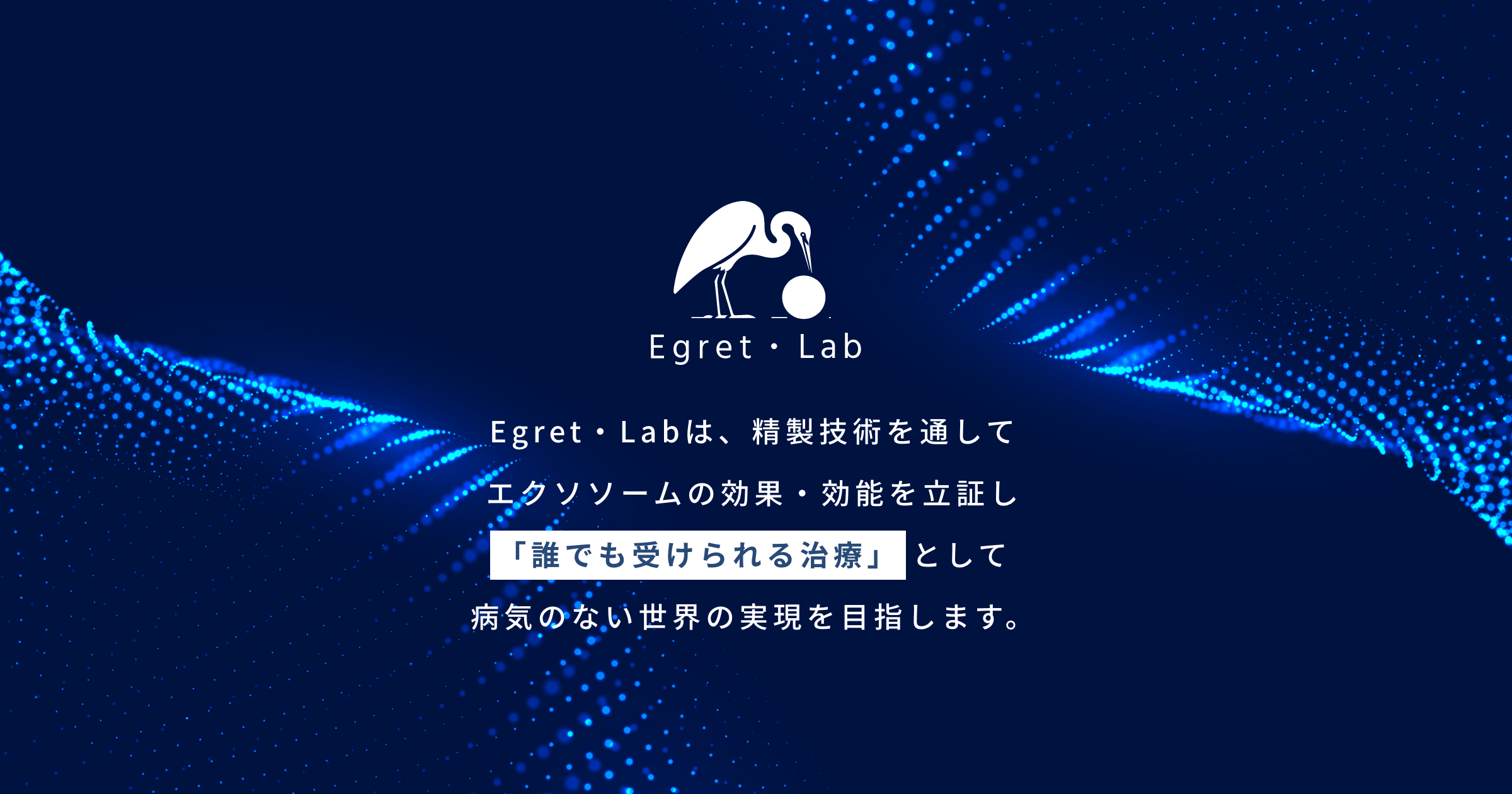 再生医療 EXPO（2025. 7. 9 ～ 11 @東京ビッグサイト）に出展します | Egret・Lab（イーグレット・ラボ）− 徳島大学発ベンチャー。エクソソーム精製受託サービス（研究者 ...